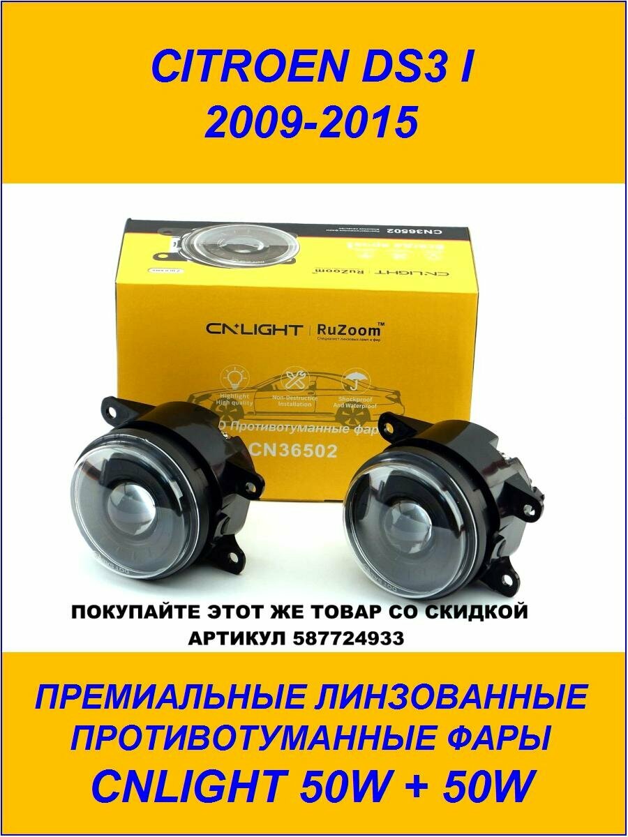 Противотуманные фары CNLIGHT 50Wx2 CITROEN DS3 I 9-32V