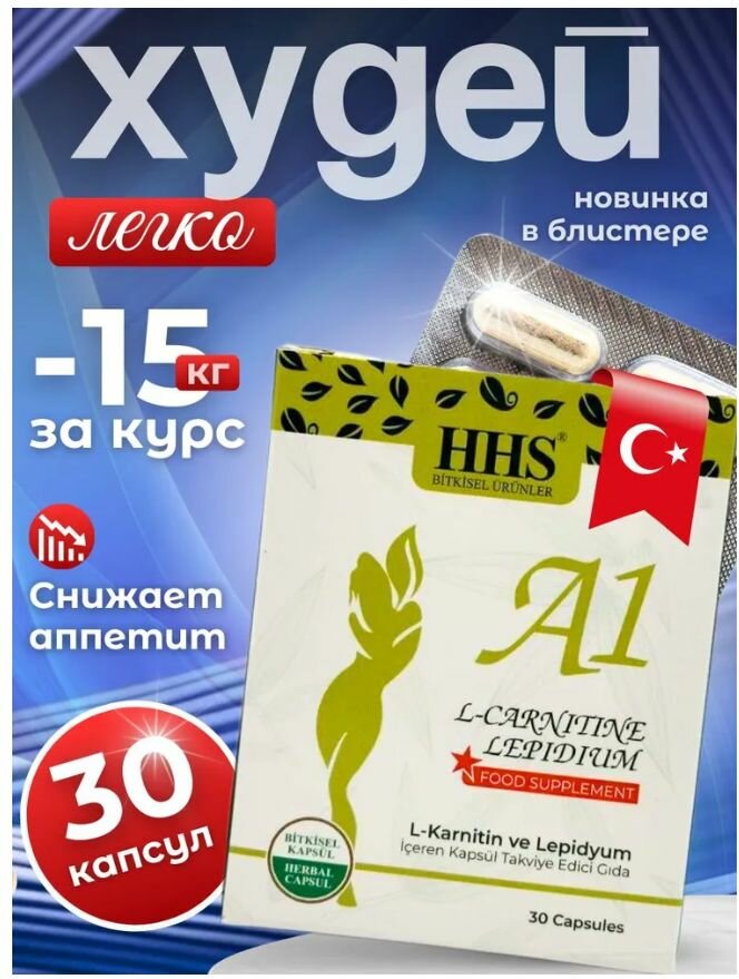 Жиросжигатель HHS A1 L-Carnitine против лишнего веса, 30 капсул