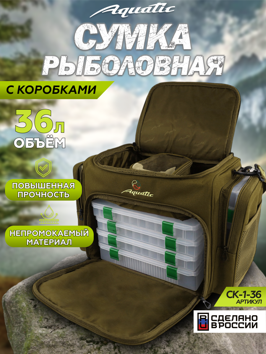 Сумка для рыбалки Aquatic СК-1-36, 36л, хаки, плечевой ремень, с коробками