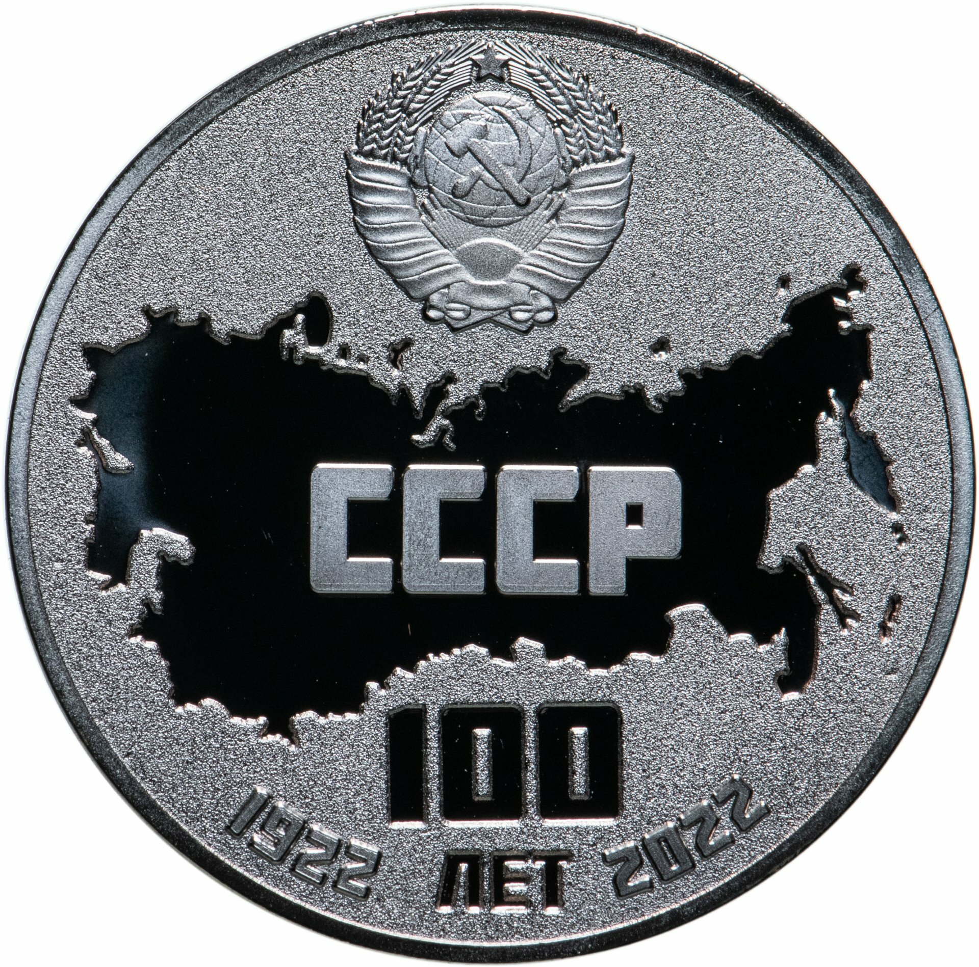 Памятный монетовидный жетон посвященный 100 лет СССР 1922-2022