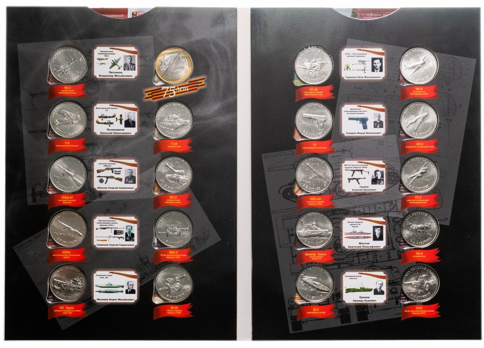 Полный набор 25 рублей 2019-2020 "Оружие Великой Победы конструкторы оружия" - 20 монет все три выпуска + 75 лет Победы в ВОВ в альбоме, Мельхиор медь-никель