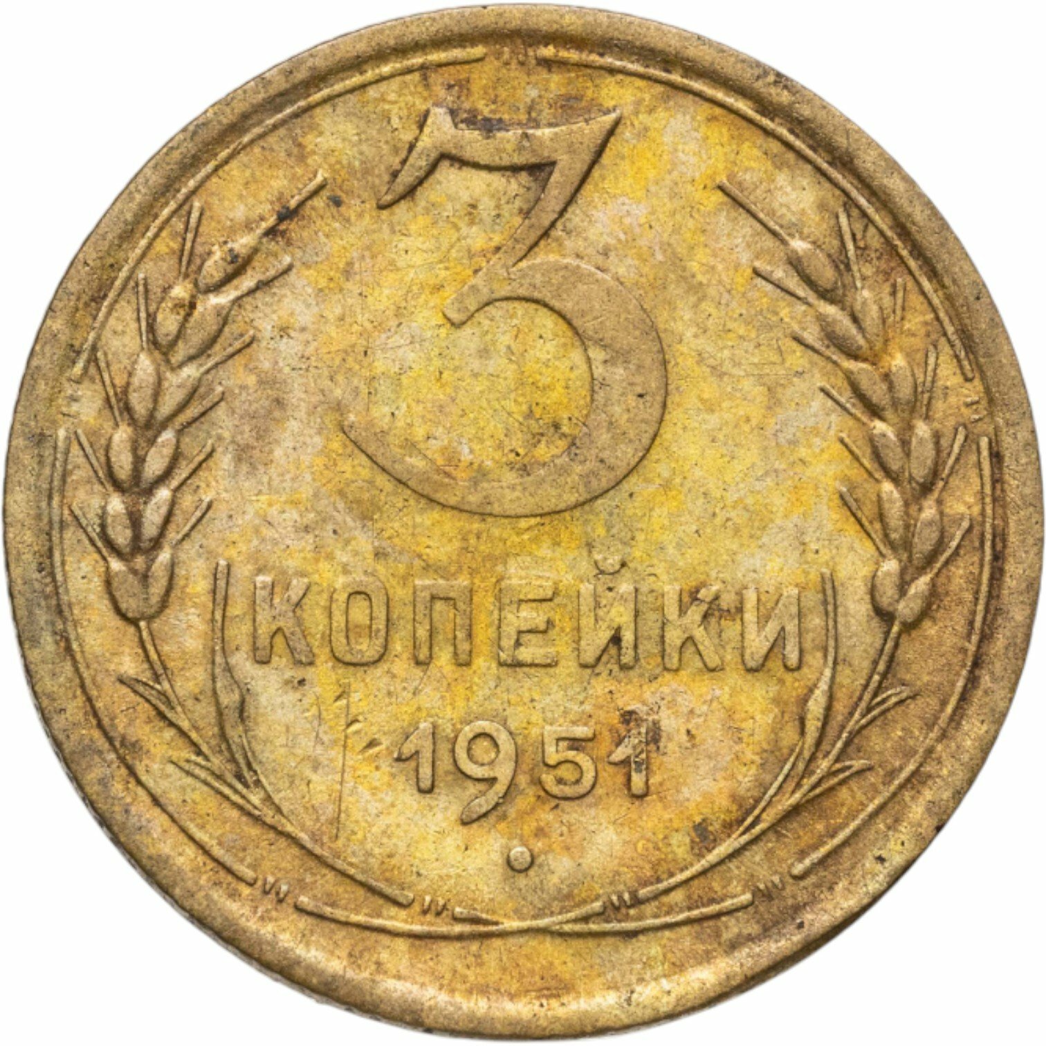 3 копейки 1951, Бронза, в сохранности VF