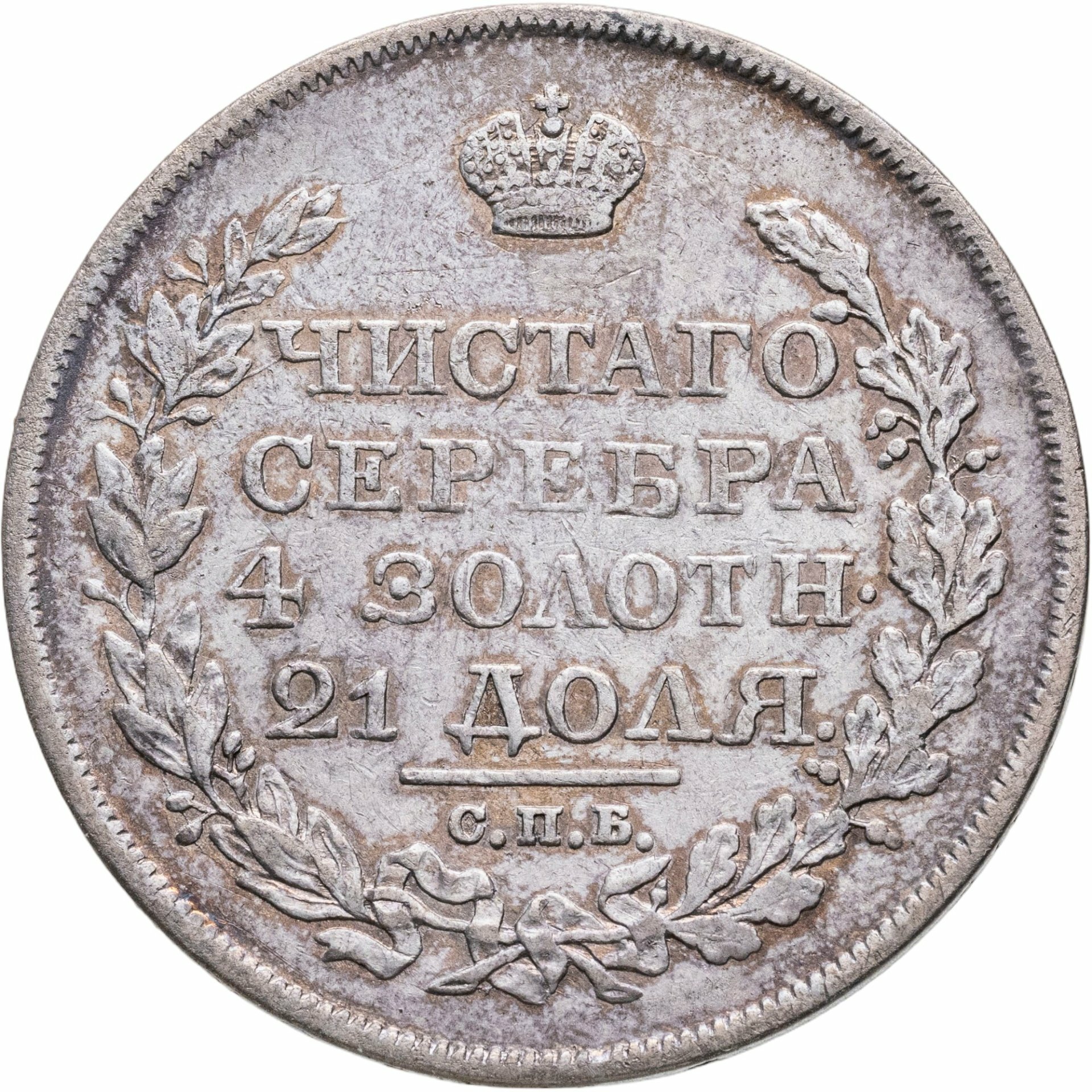 1 рубль 1818 СПБ-ПС орёл образца 1812 г , скипетр длиннее, Серебро 868, в сохранности VF