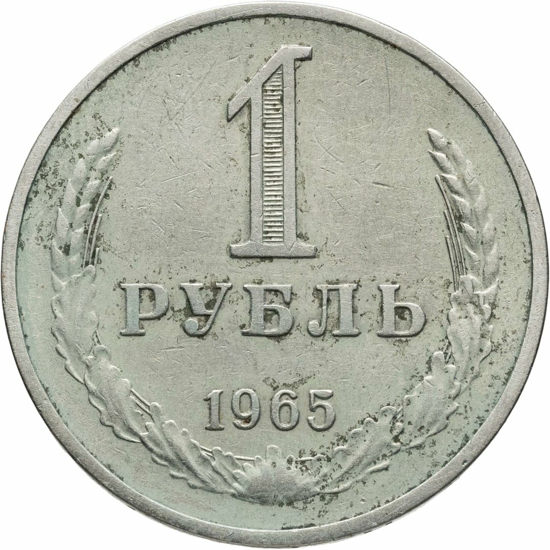 1 рубль 1965, Мельхиор медь-никель, в сохранности XF
