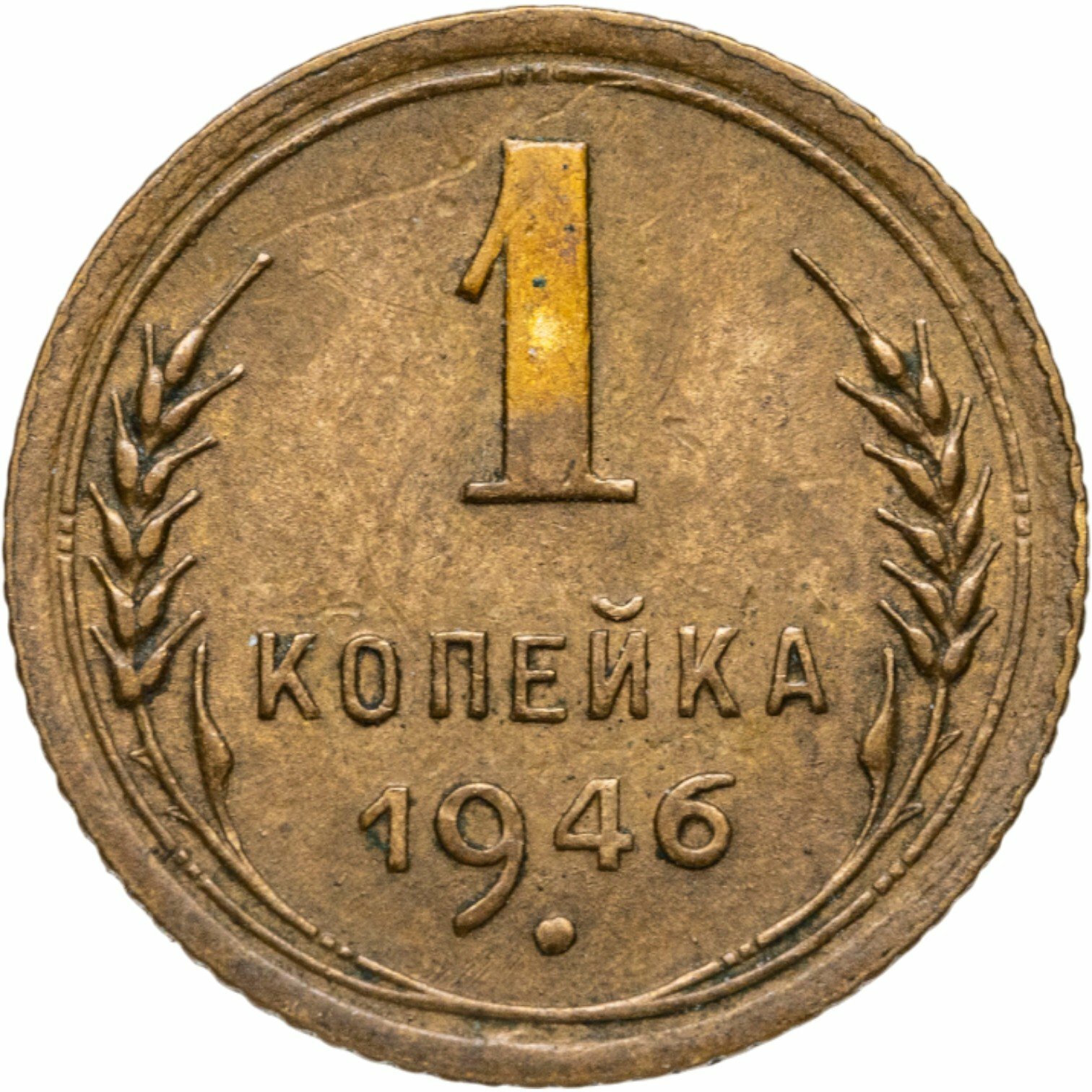 1 копейка 1946, Бронза, в сохранности XF