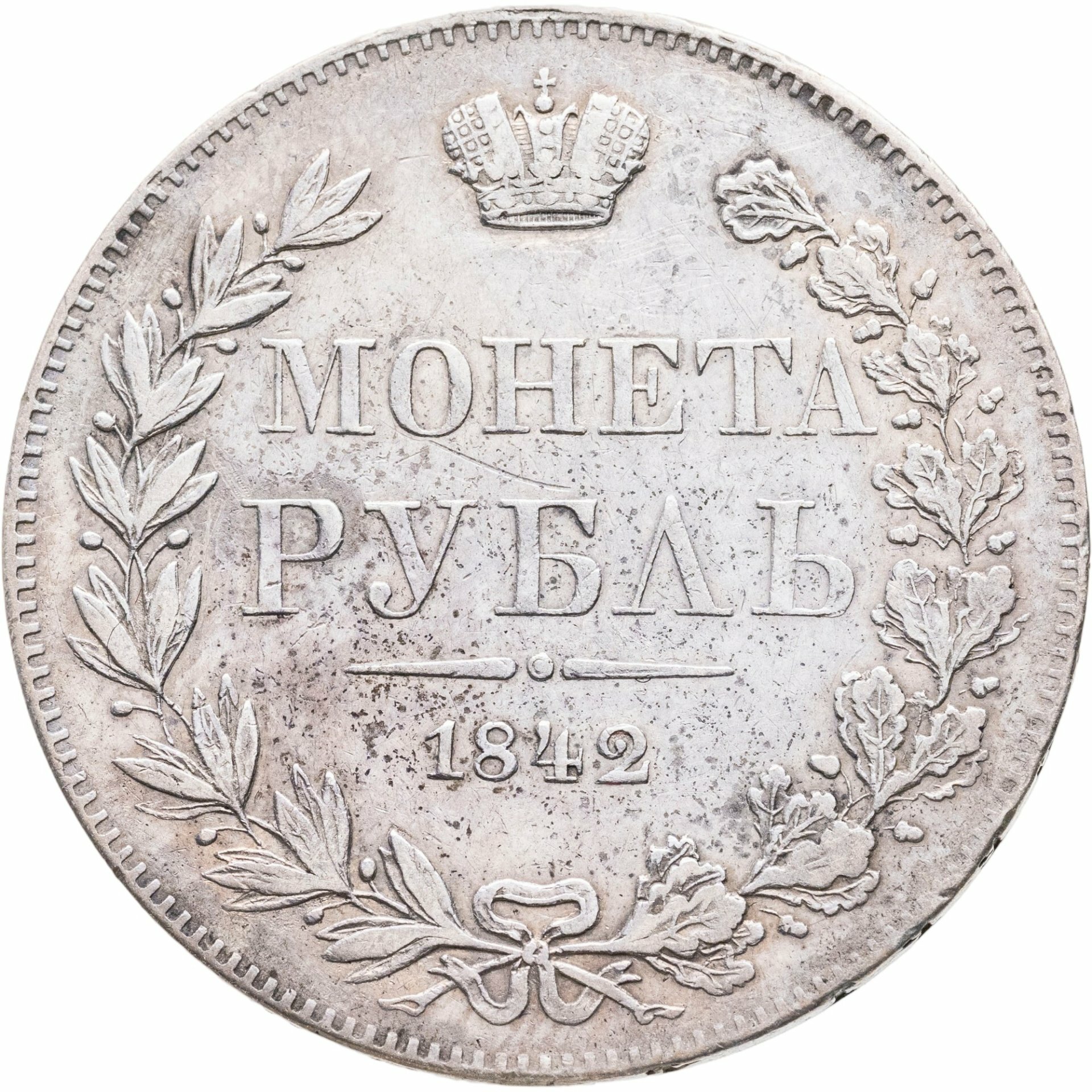 1 рубль 1842 MW хвост орла прямой, Биткин №415, Серебро 868, в сохранности XF