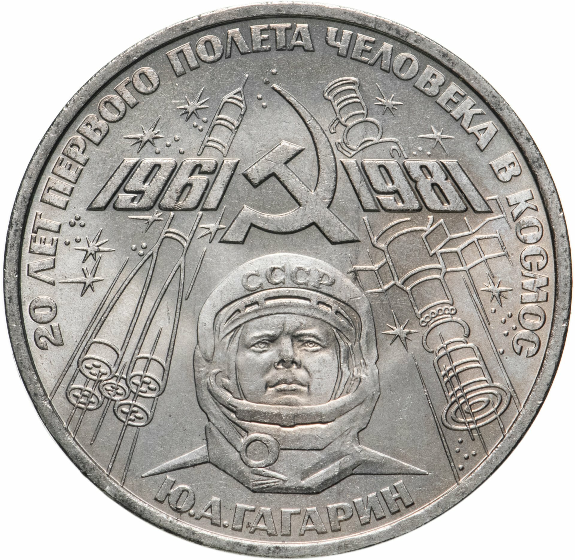 1 рубль 1981 "20-летие полета Гагарина в космос", мешковая сохранность, Мельхиор медь-никель, в сохранности AU-UNC
