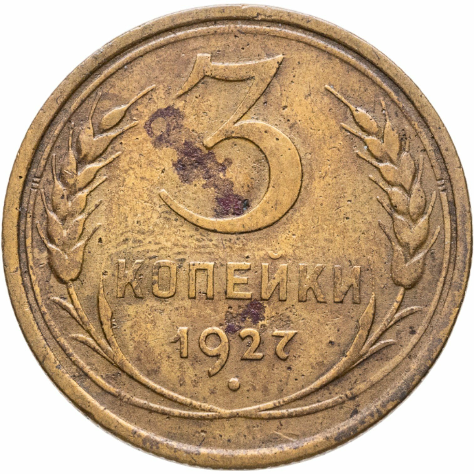 3 копейки 1927, Бронза, в сохранности VF