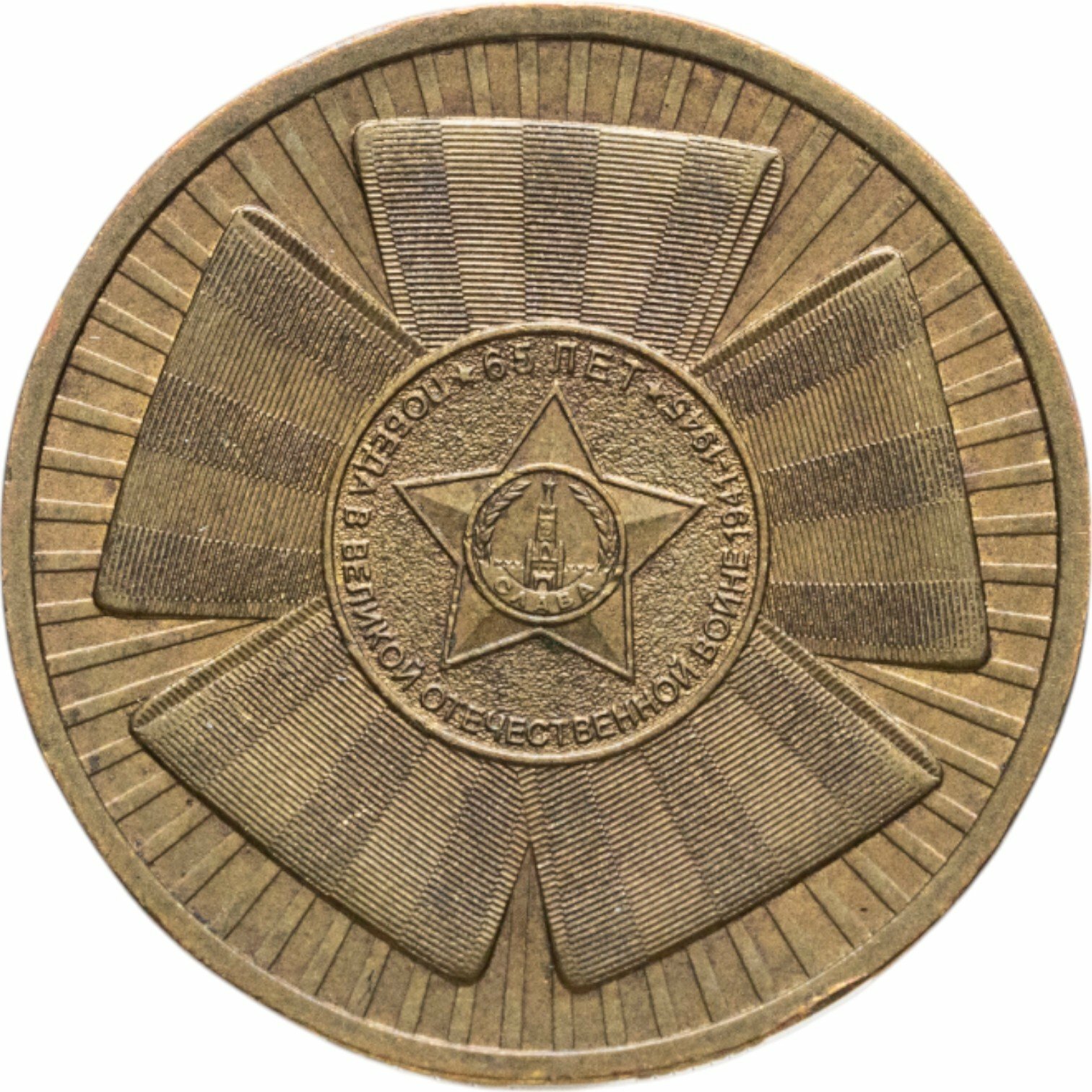 10 рублей 2010 СПМД "официальная эмблема 65-летия Победы в ВОВ" бантик, из оборота, Сталь, в сохранности XF