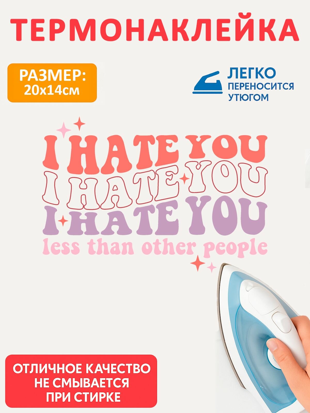 Термонаклейка на одежду "Ненавижу тебя/hate you", термотрансфер 20х14 см