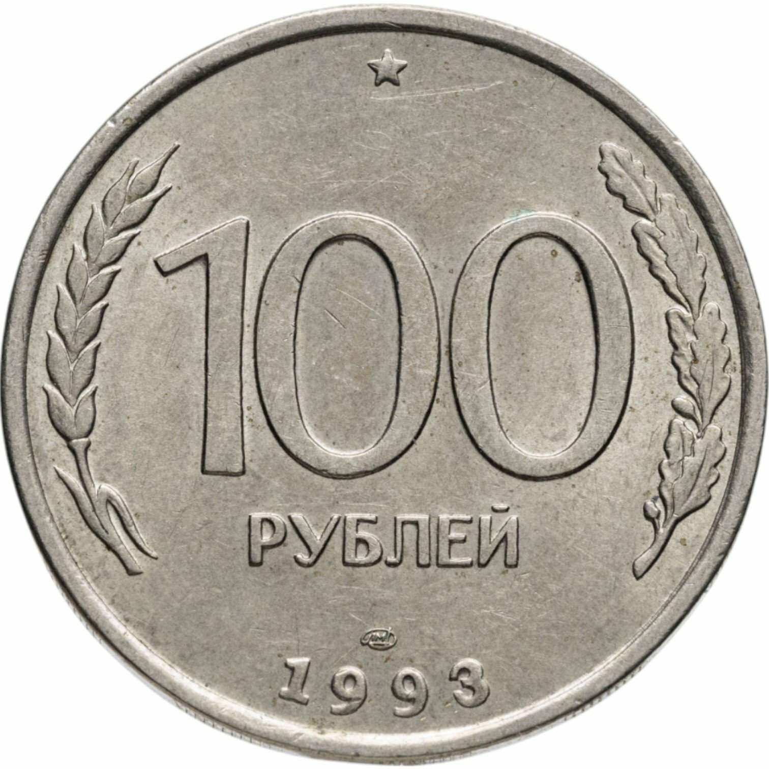 100 рублей 1993 ЛМД, Мельхиор медь-никель, в сохранности VF-XF