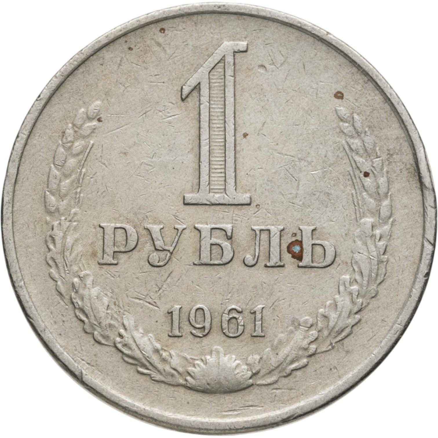 1 рубль 1961, Мельхиор медь-никель, в сохранности VF-XF