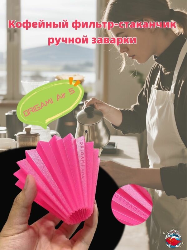 Кофейный фильтр-стаканчик ручной заварки ORIGAMI Air S