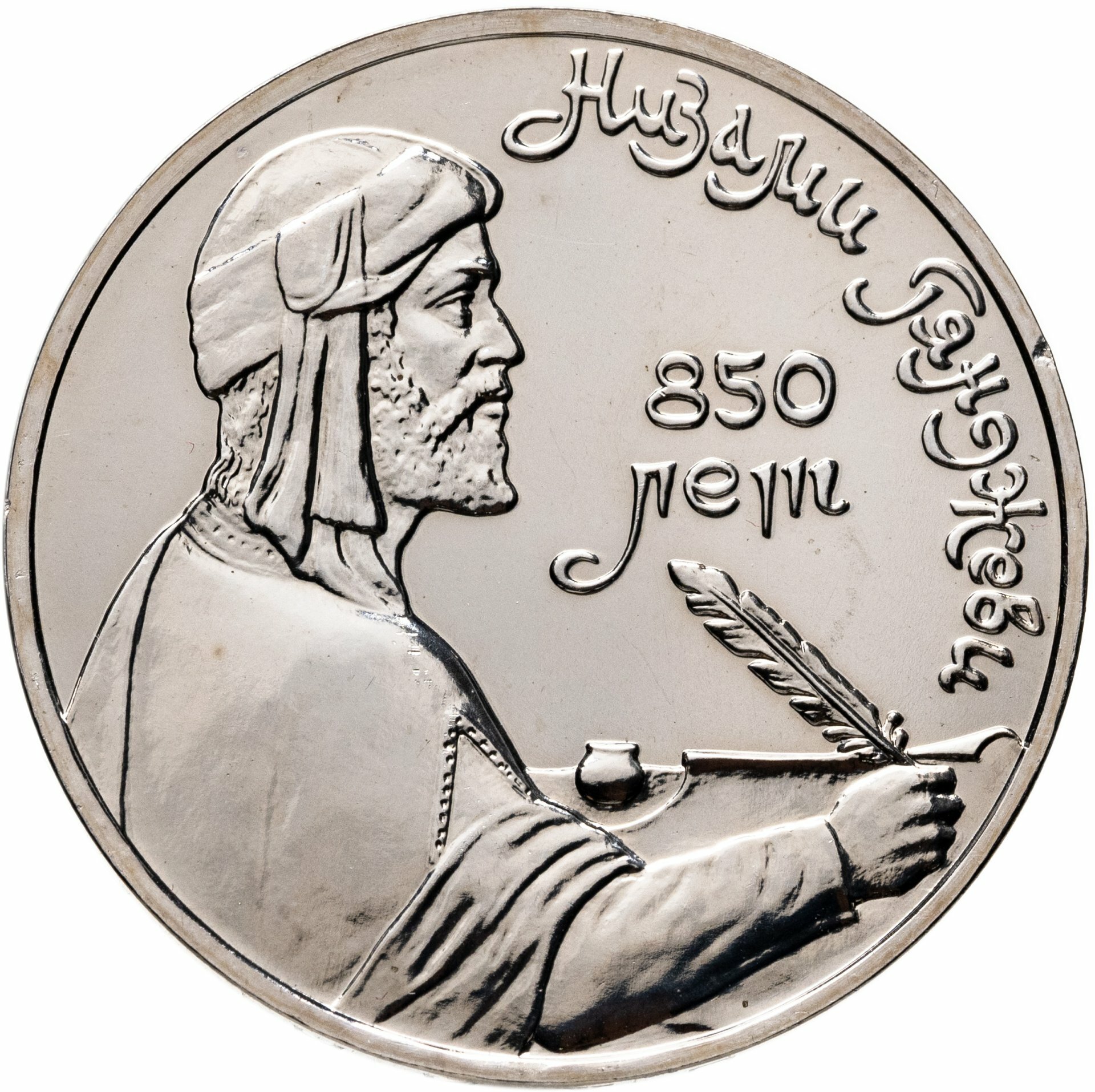 1 рубль 1991 BUNC "850-летие со дня рождения Низами Гянджеви", Мельхиор медь-никель