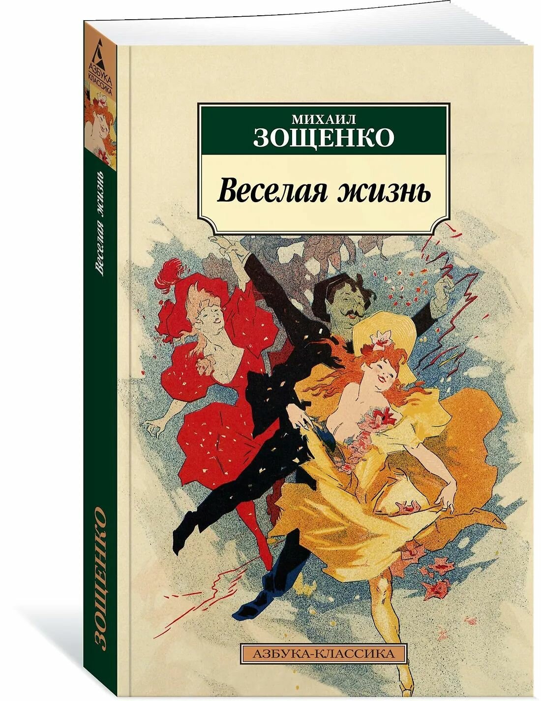 Веселая жизнь (мягк.)