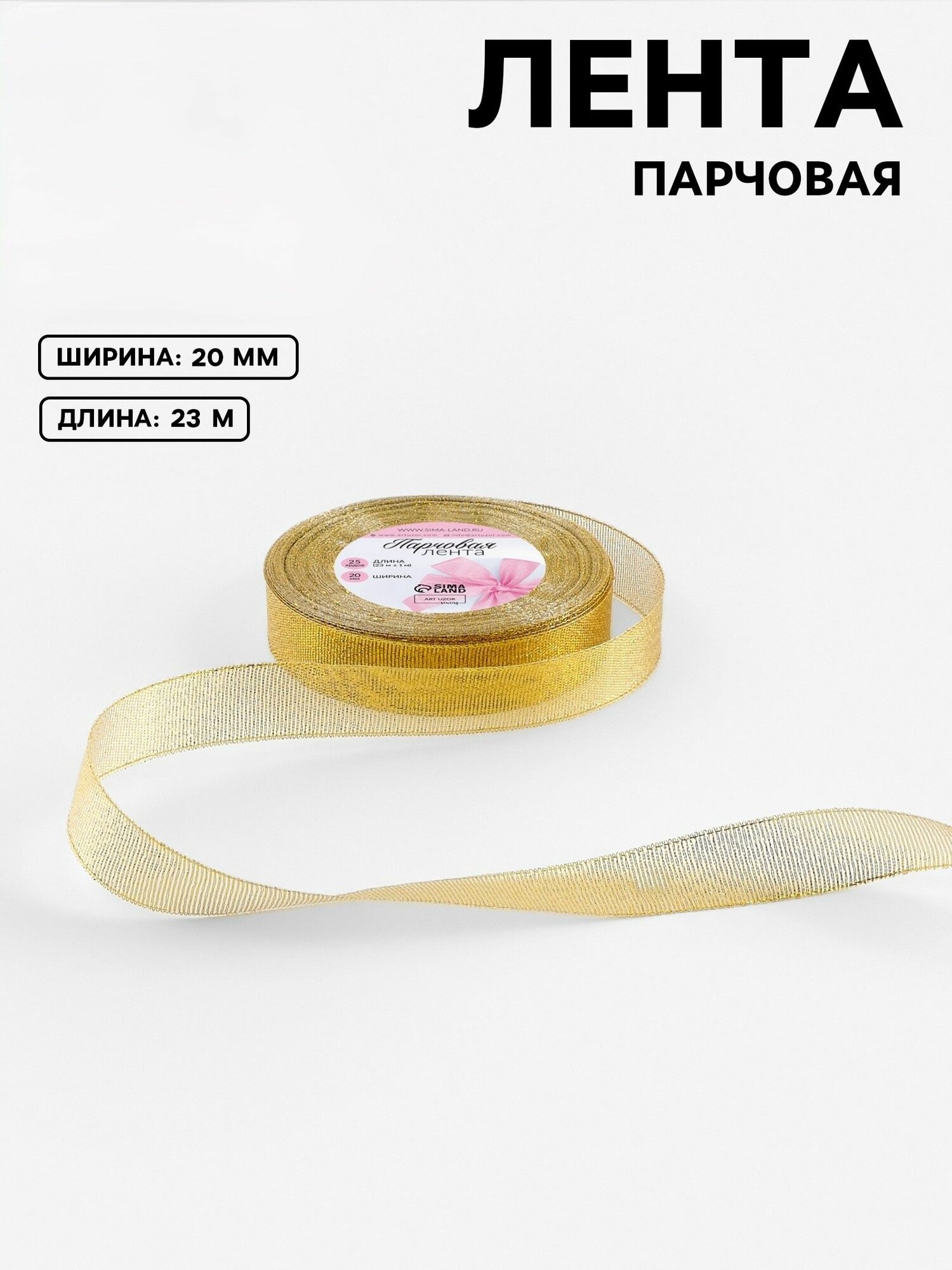Лента парчовая 2 шт. в наборе, 20 мм, 23 м, цвет золотой