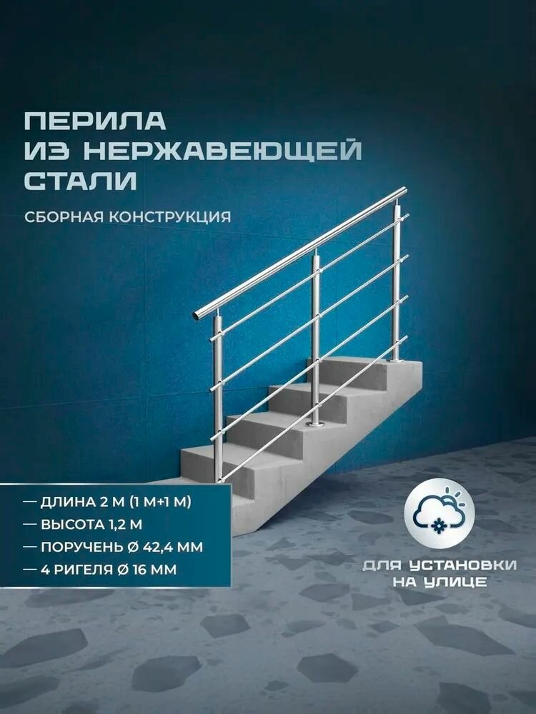 Перила для лестницы из нержавеющей стали 2 метра