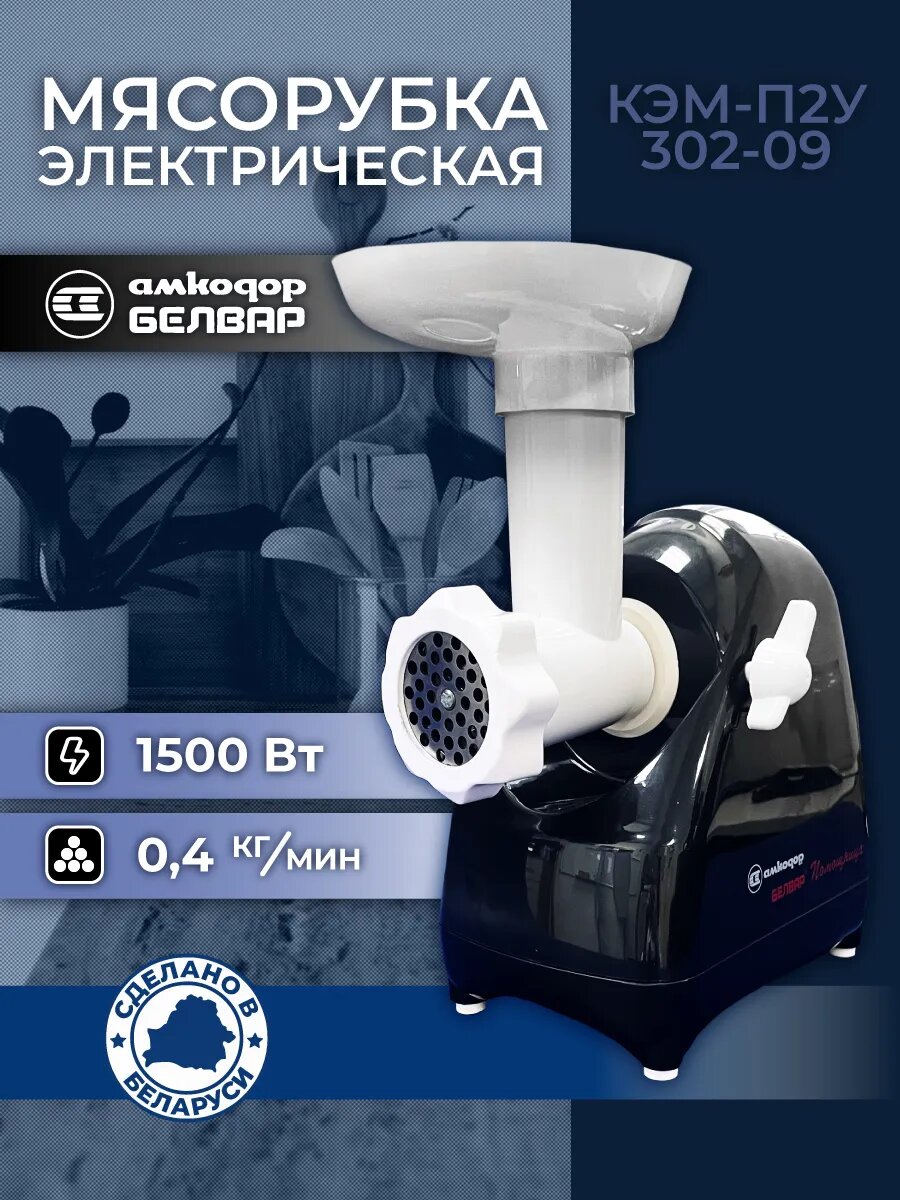 Мясорубка электрическая Белвар 302-09 с насадками Беларусь