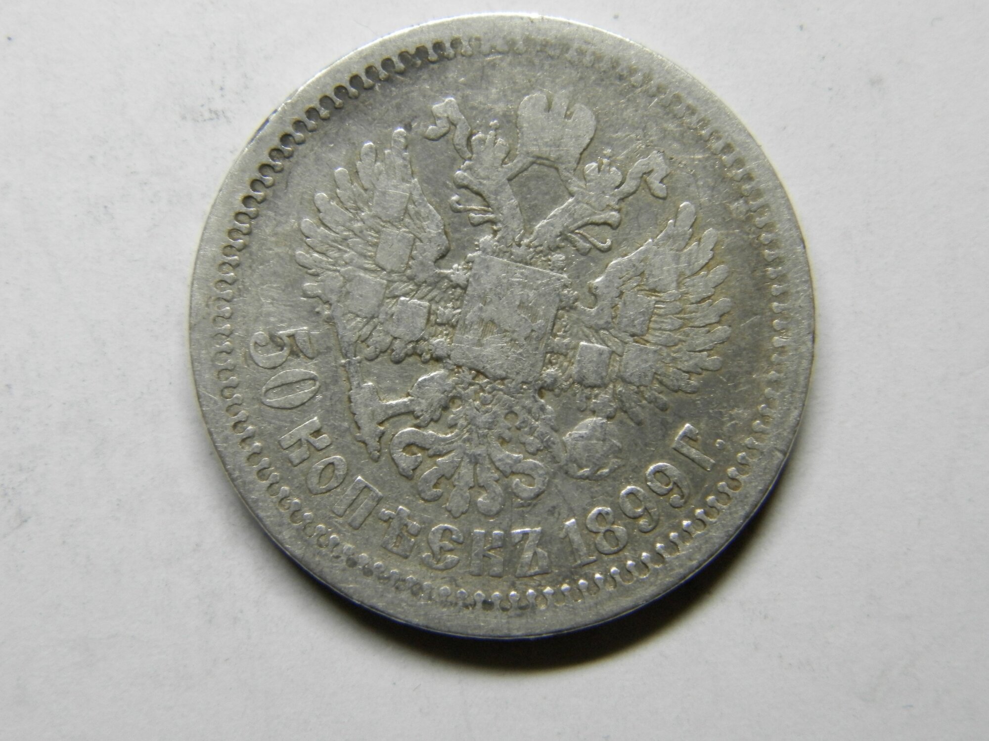 50 копеек 1899 АГ