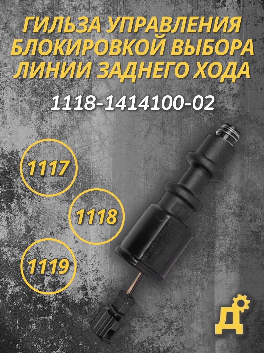 Гильза управления выбора линии заднего хода ВАЗ-1118