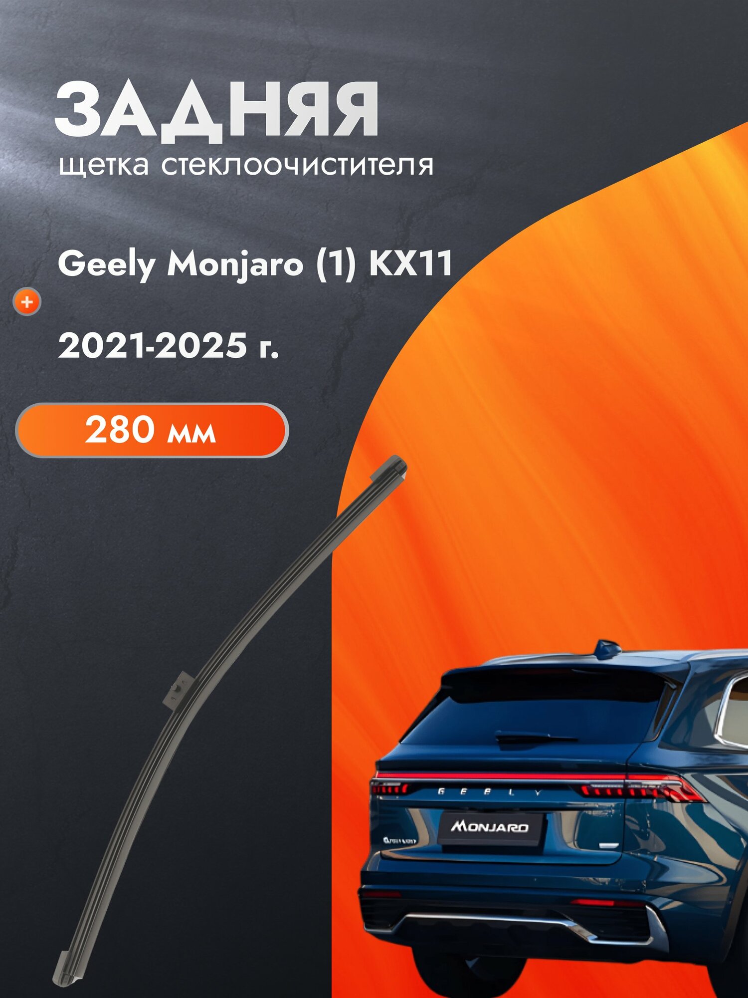Задний дворник для Geely Monjaro (1) KX11 / 2021-2025 / Задняя щетка стеклоочистителя 280 мм Джили Монжаро