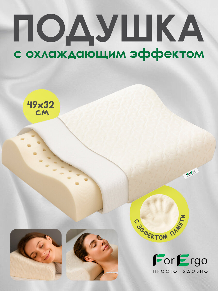 Подушка для сна "Аэро" ForErgo с охлаждающим эффектом, анатомическая подушка с эффектом памяти