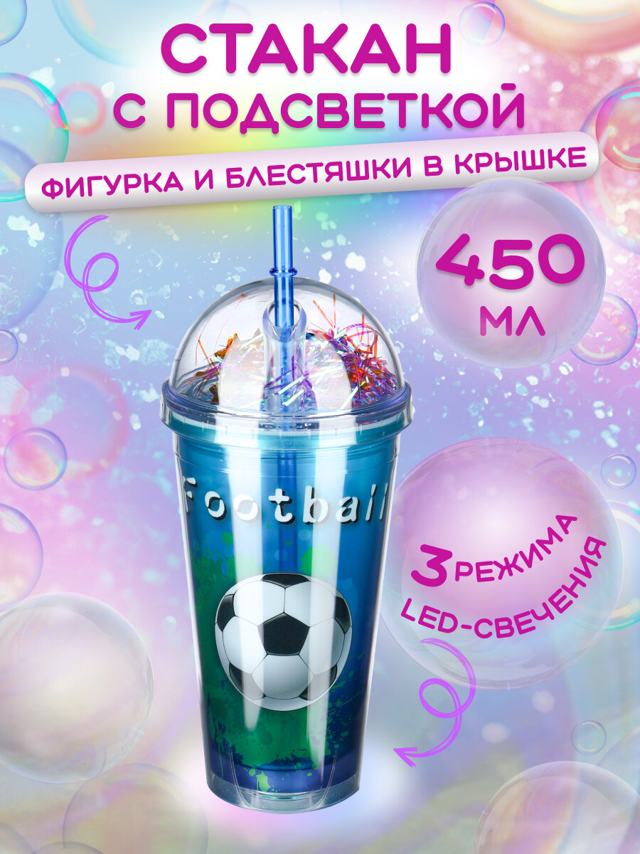 Стакан "Победный гол" СП-9507, с трубочкой, пластик, подсветка, 450мл