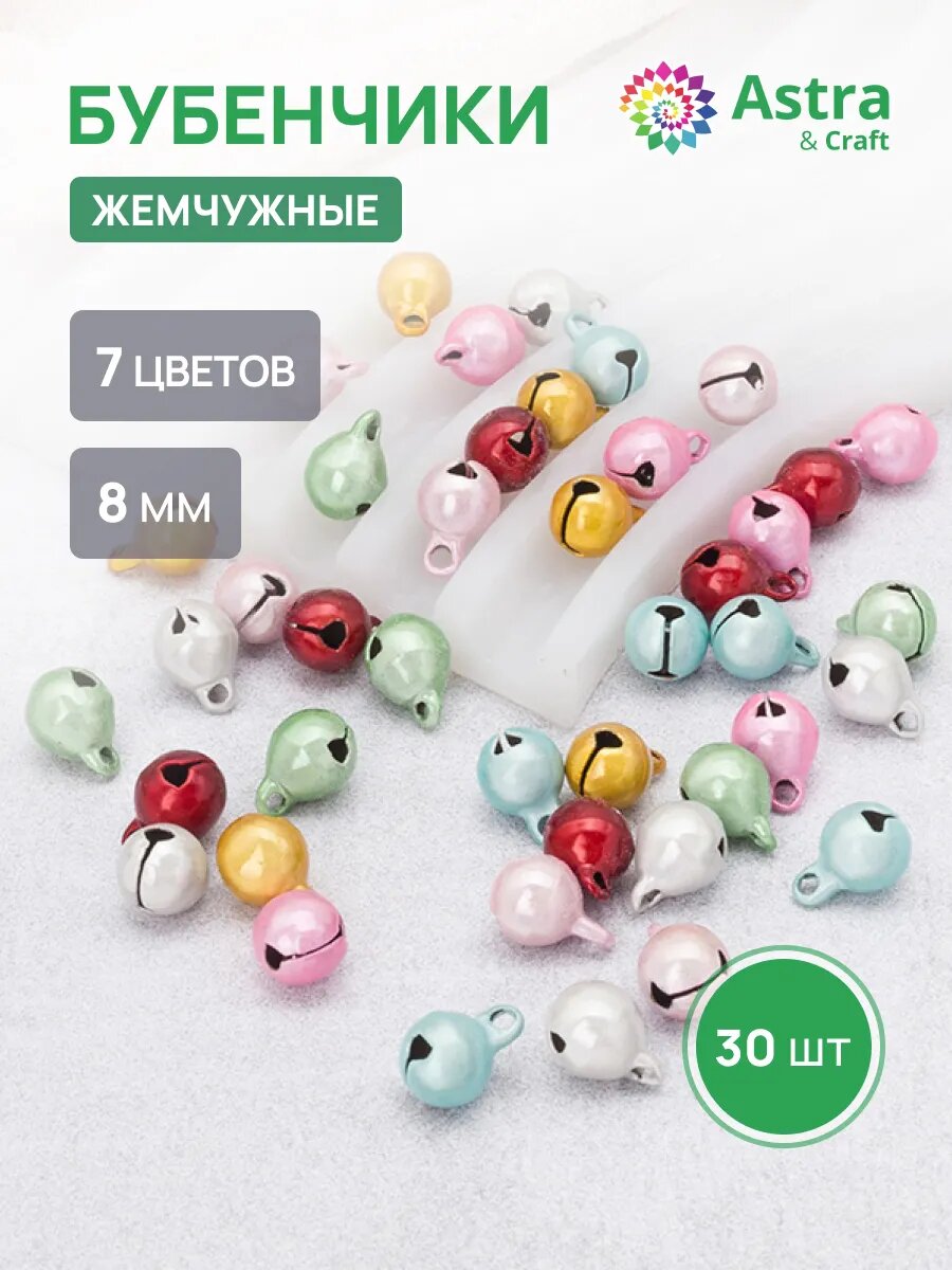 Бубенчики для рукоделия, металлические, 8 мм, 30 штук, Astra&Craft