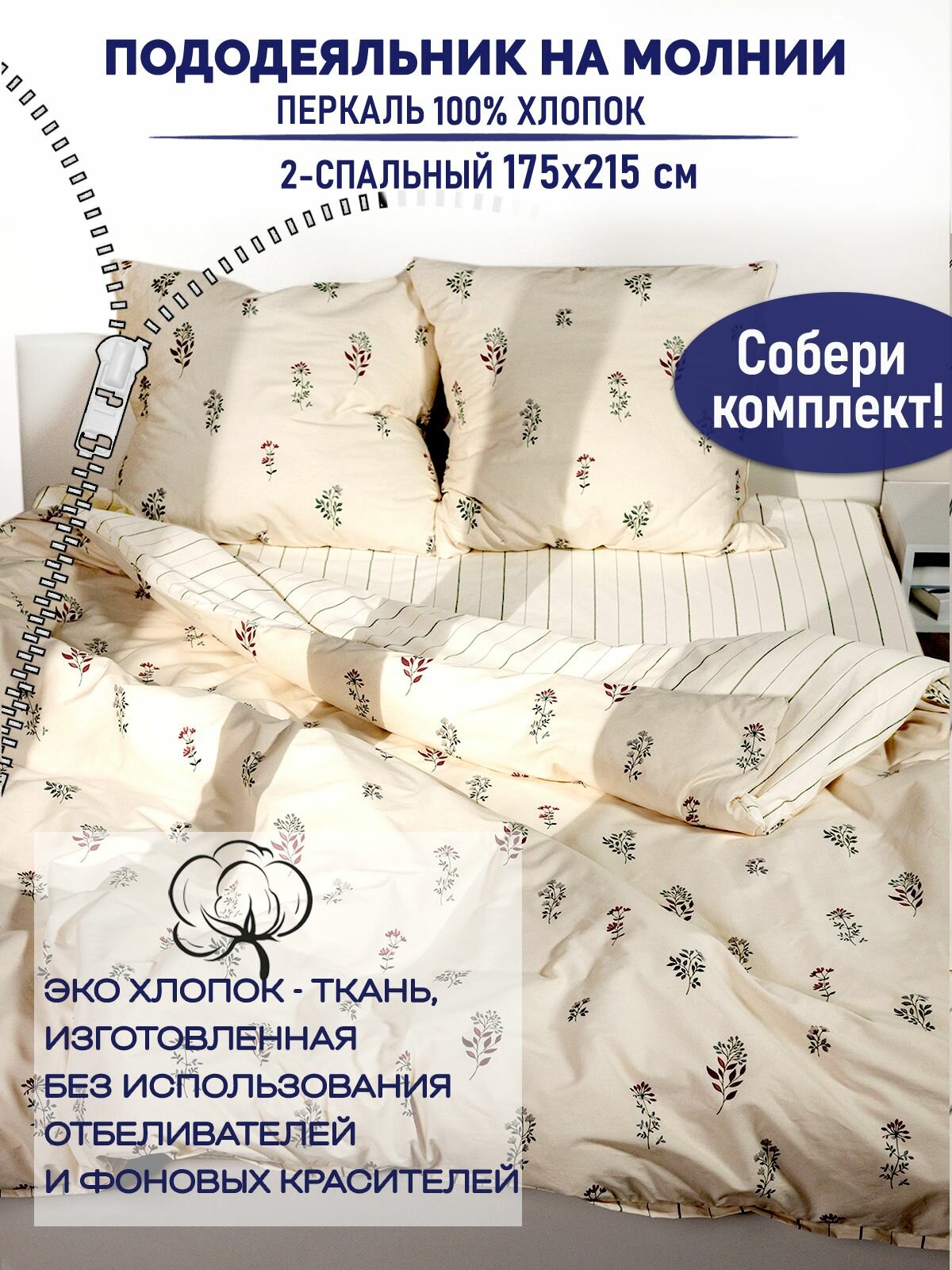 Пододеяльник TimeLess "Гербарий Эко/Полоски Эко" 2-спальный на молнии 175х215 см перкаль
