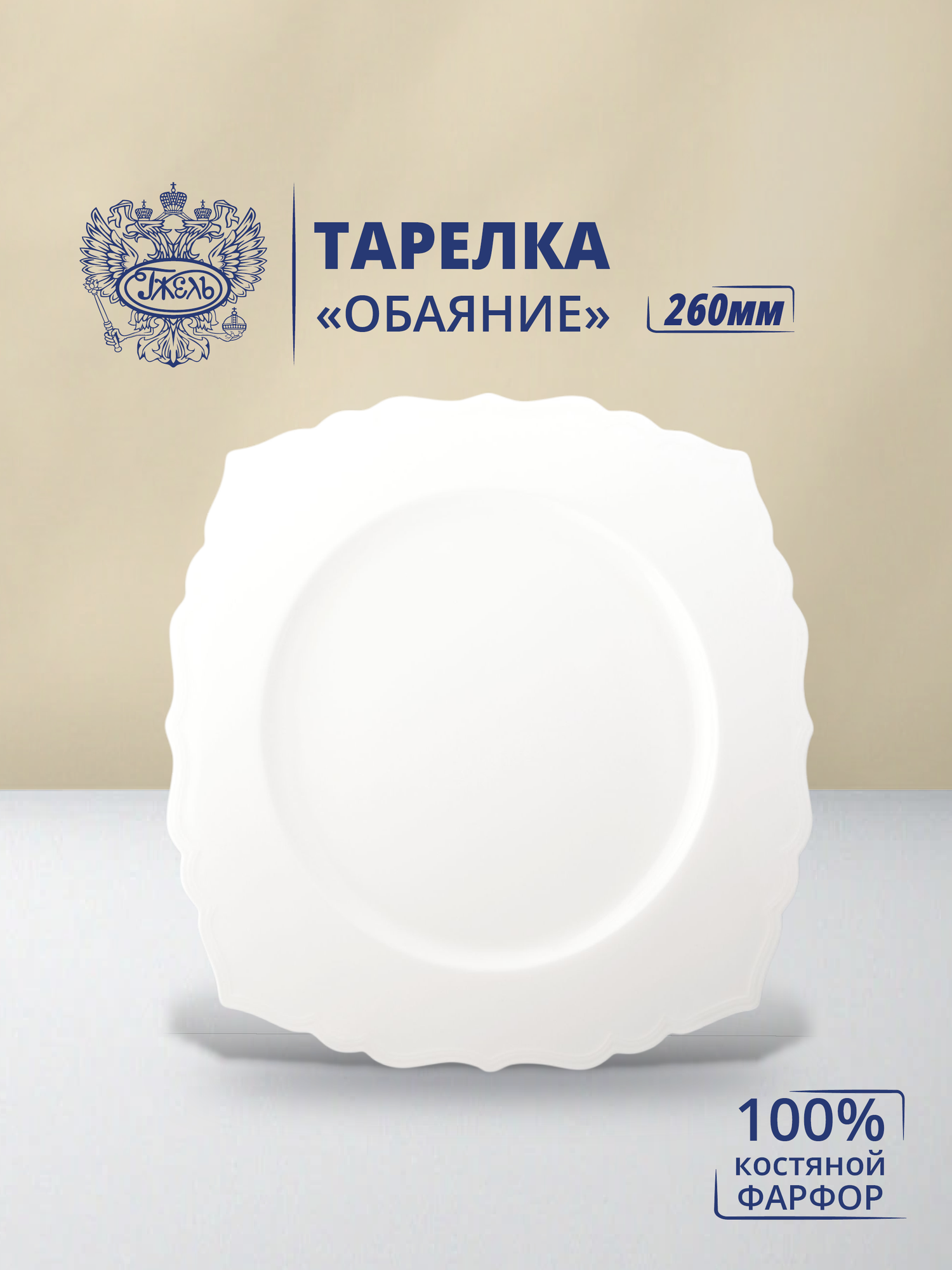 Тарелка. Объединение "гжель". Тарелка "Обаяние" 260мм, костяной фарфор