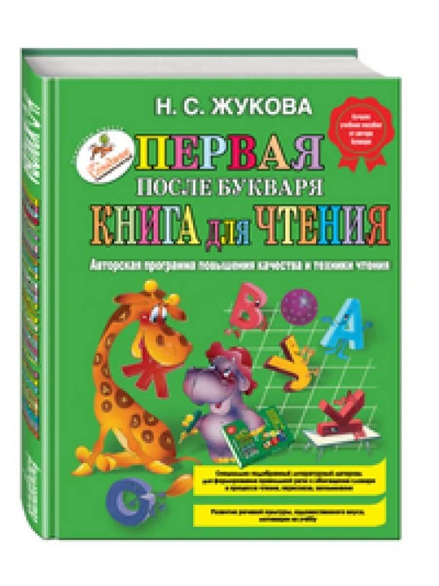 Первая после Букваря книга для чтения