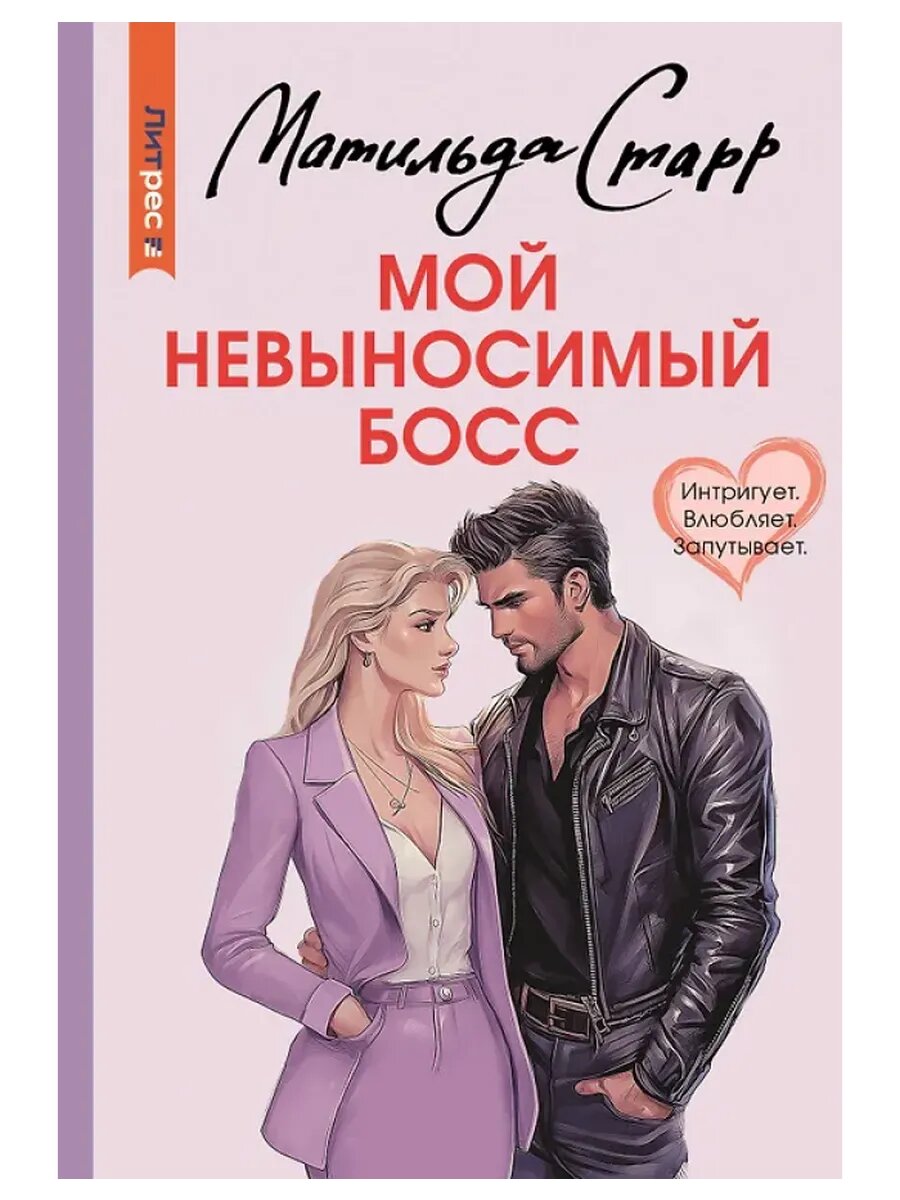 Мой невыносимый босс