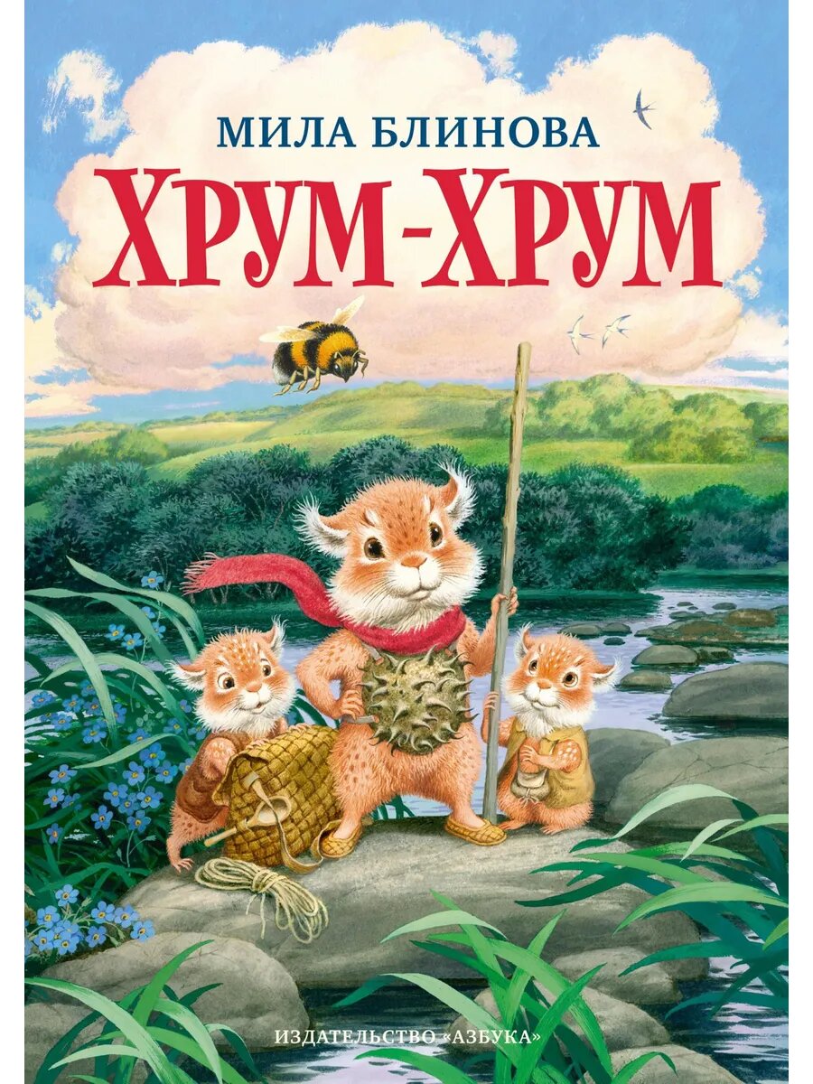 Хрум-Хрум. Продолжение сказки /Большой Кыш/