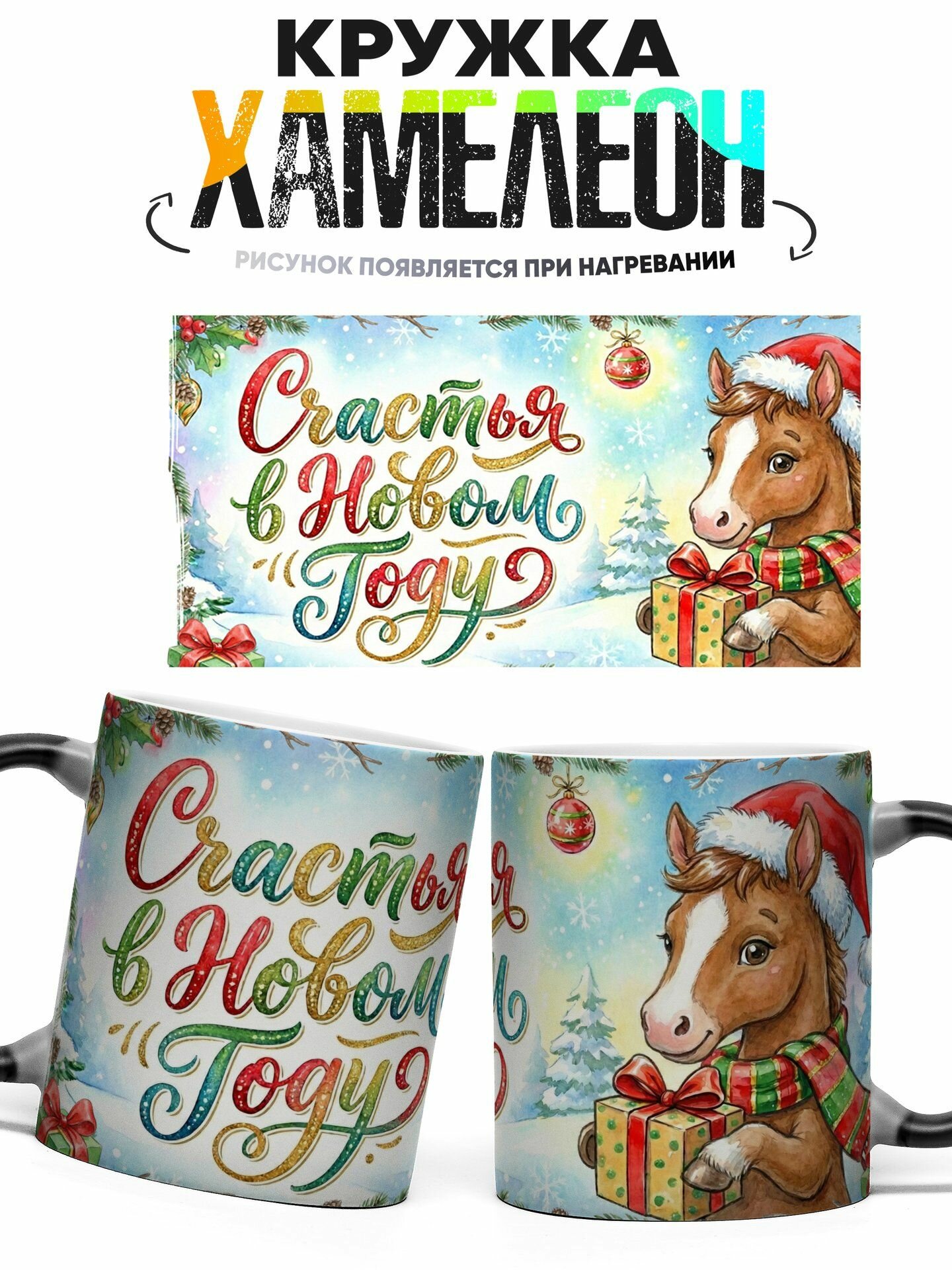 Кружка хамелеон Счастья В Новом Году 330 мл