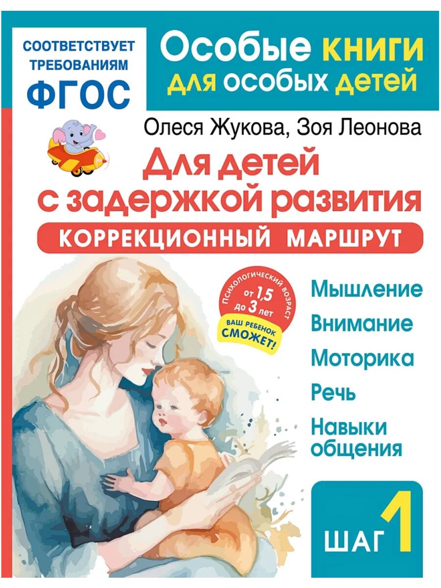 Для детей с задержкой развития. Коррекционный маршрут. Шаг 1