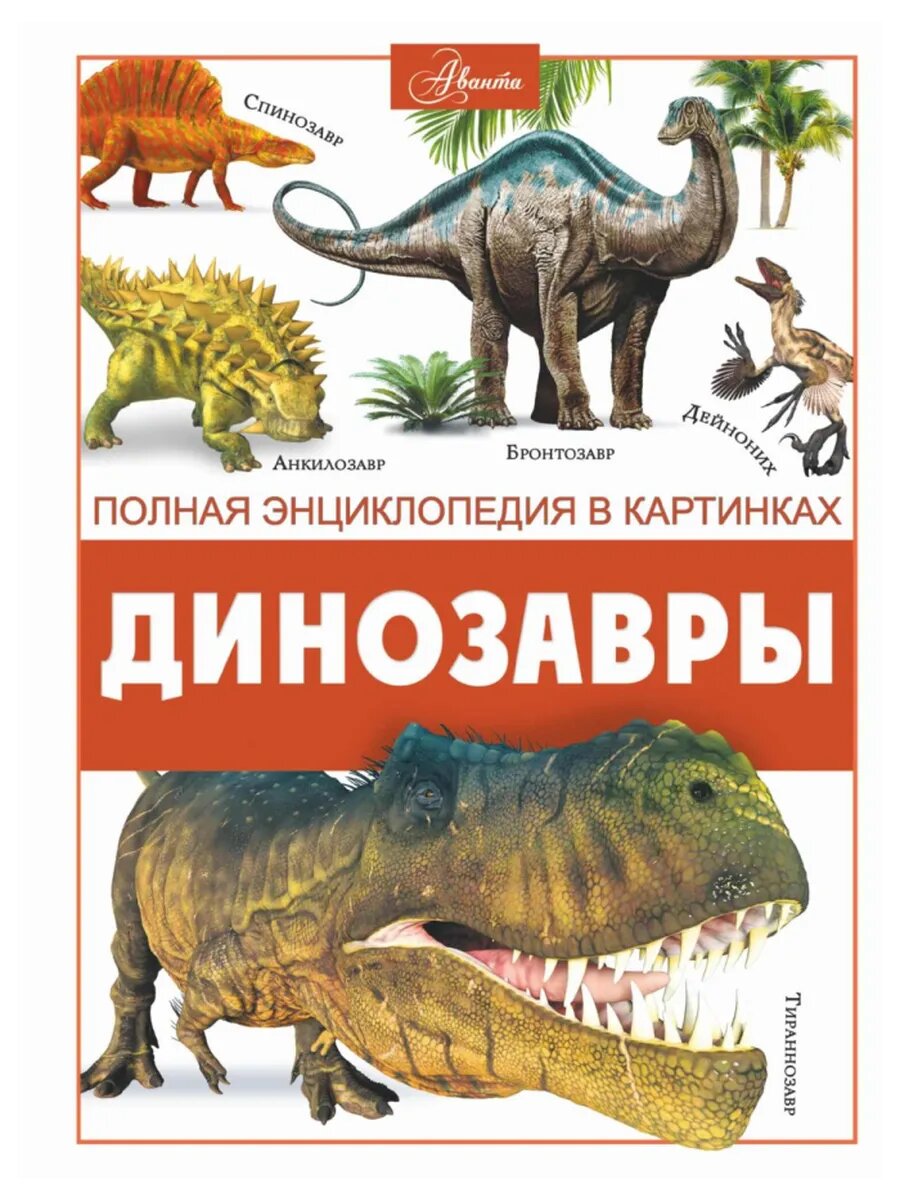 Динозавры