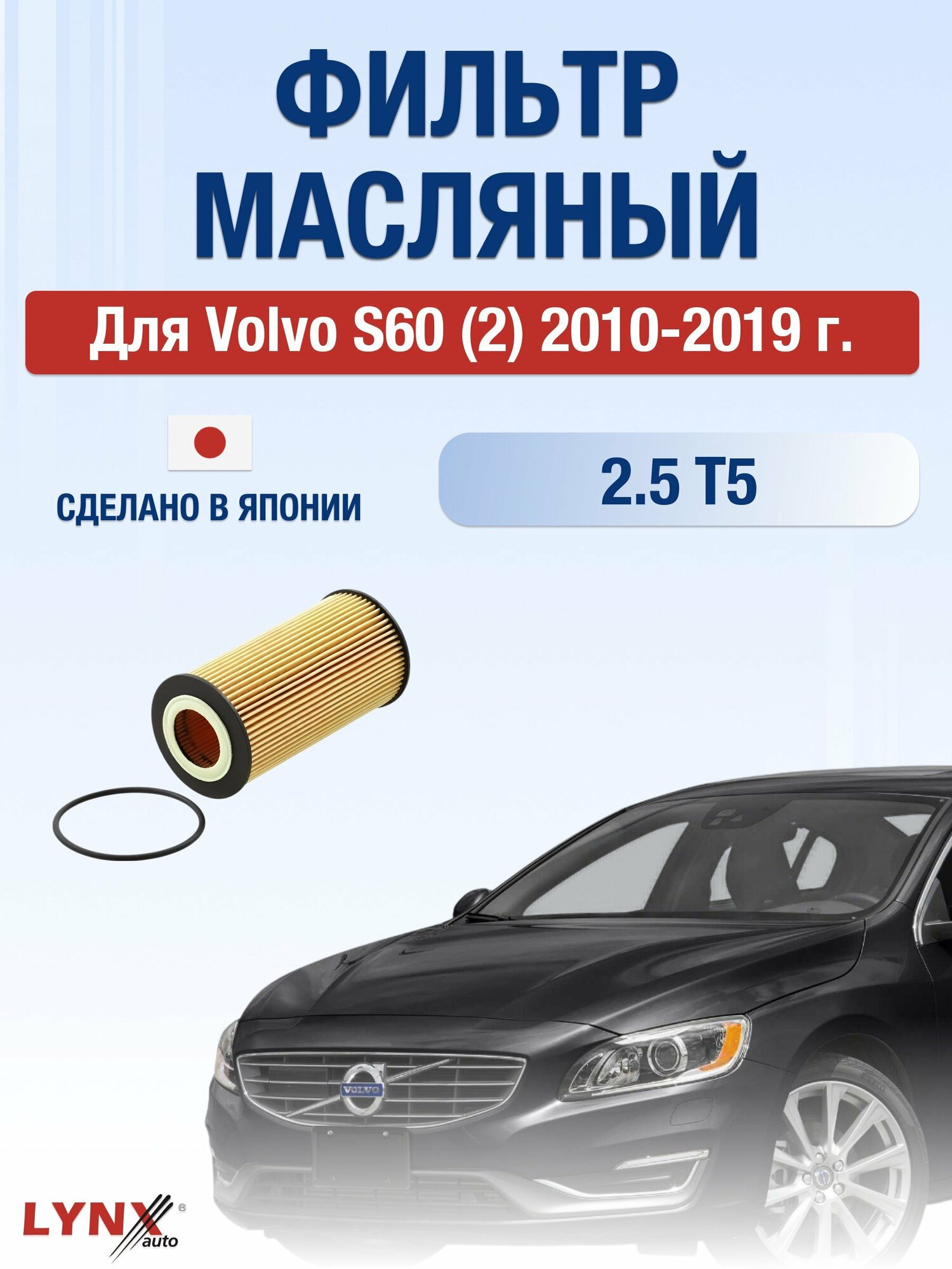 Масляный фильтр для Volvo S60 (2) 2010-2019 г. Двигатель 2.5 T5 (B 5254 T5, B 5254 T14) Вольво С60 LYNXauto