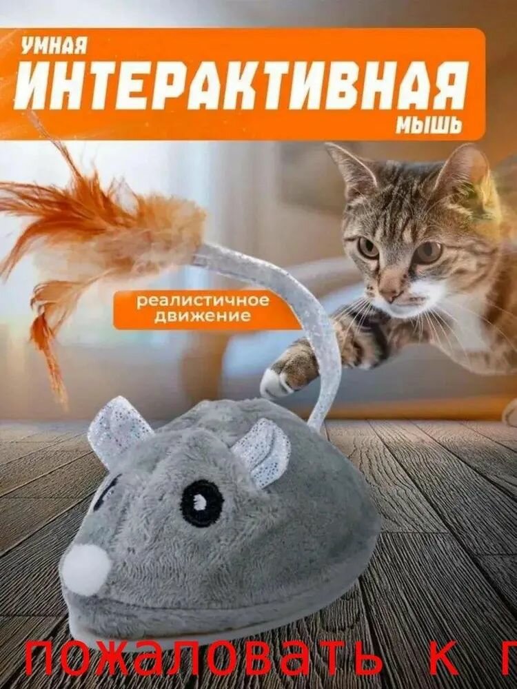 Игрушка для кошек интерактивная мышь