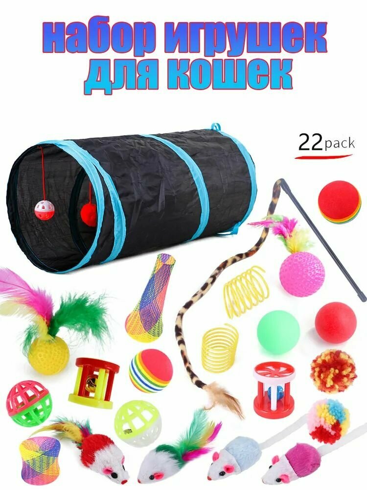 Набор игрушек для кошек, кошачий туннель, забавная кошачья палочка, интерактивный мяч-колокольчик, игрушка для домашних животных