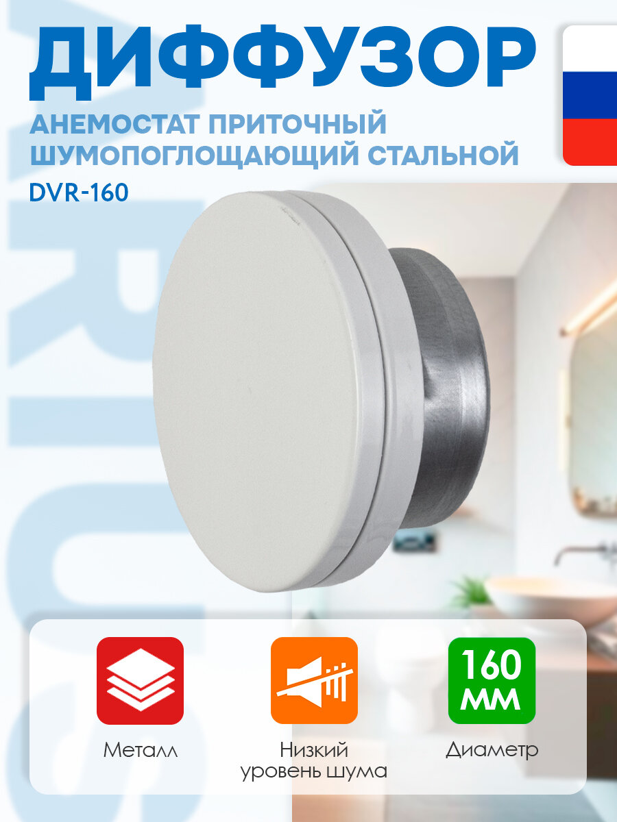 Диффузор/Анемостат приточный шумоподавляющий стальной DVR - 160 (135480), 160 мм, белый RAL 9016