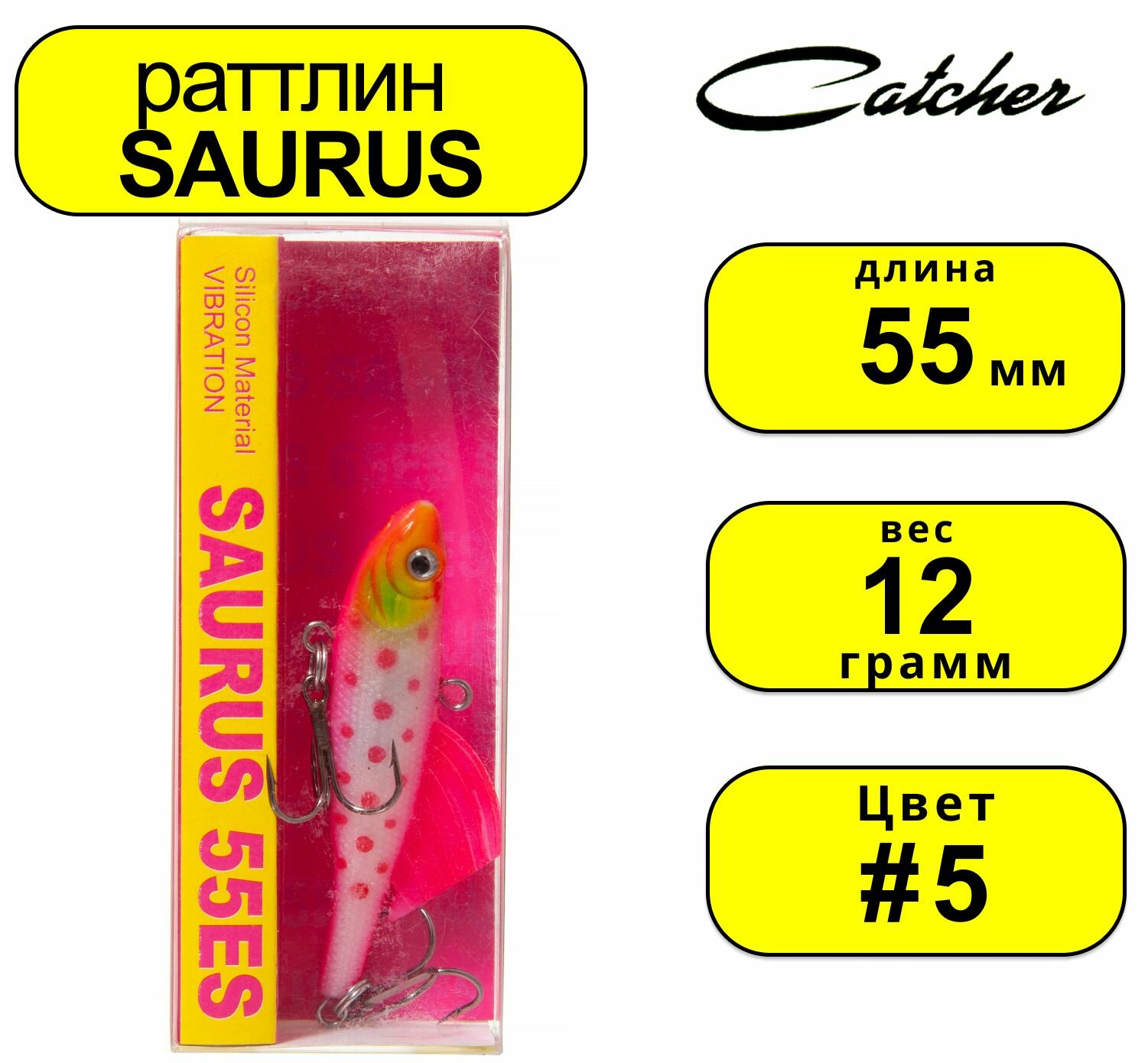 Раттлин "Catcher" SAURUS (силикон, 55мм, 12гр, цвет - 05)