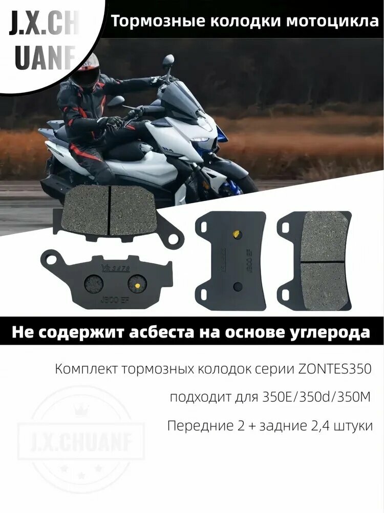 Для мотоциклов ZONTES 350 серии (передние+задние) Бесшумные Износостойкие Совместимы с моделями 350E/350D/350M/350S/350R/350V/350T/350X/350VX/GK350/ZT350/D350