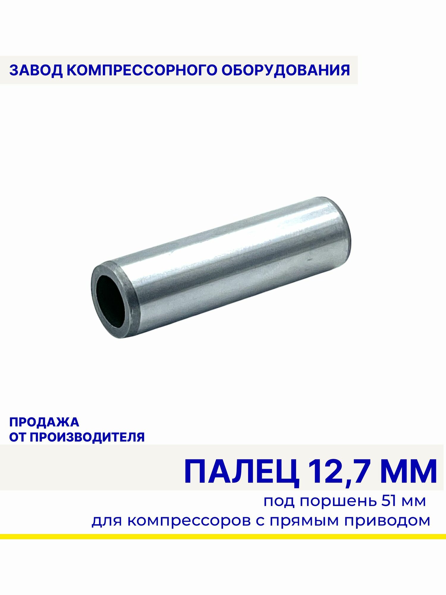 Палец 12,7 мм под 51 поршень для компрессора, ЭнергоРесурс
