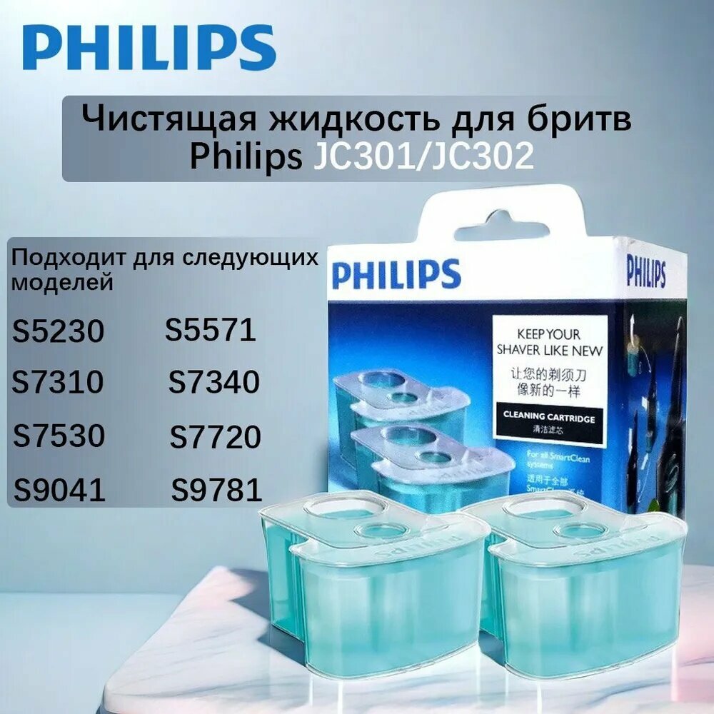 Чистящая жидкость для бритв Philips JC301/JC302 для S5000S7000S900