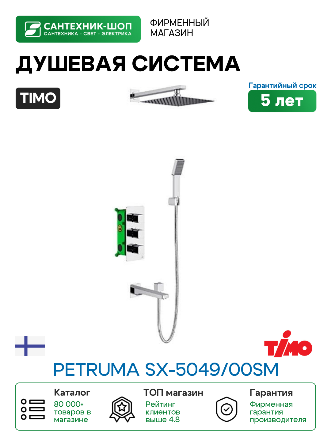 Душевая система Timo Petruma SX-5049/00SM Хром латунь встраиваемый