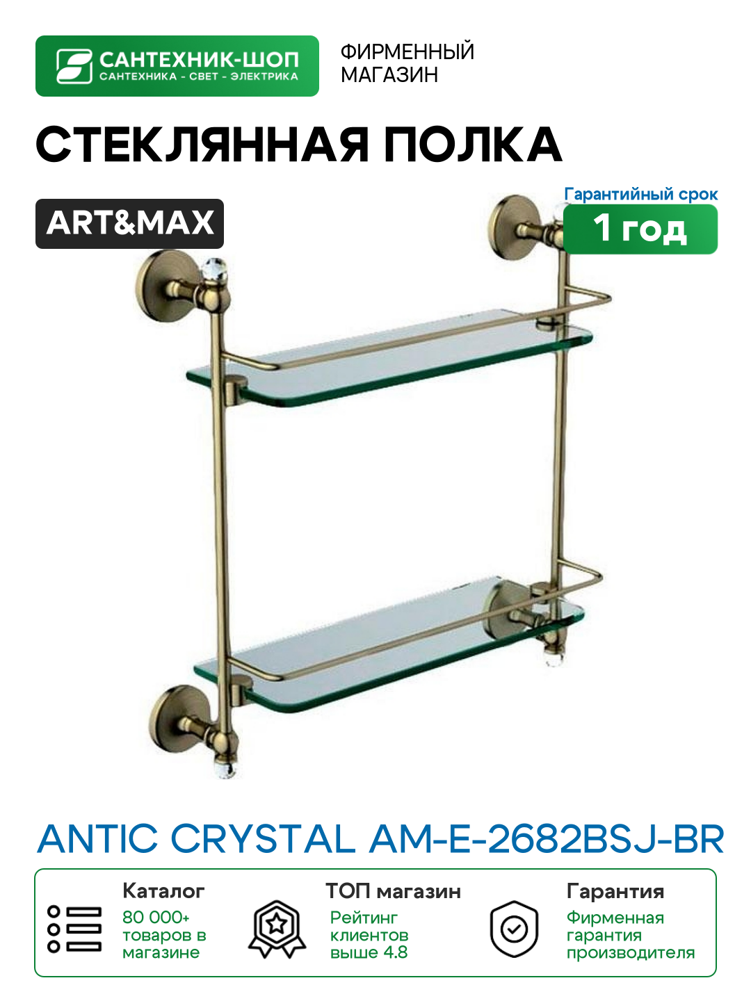 Стеклянная полка Art&Max Antic Crystal AM-E-2682BSJ-Br Бронза