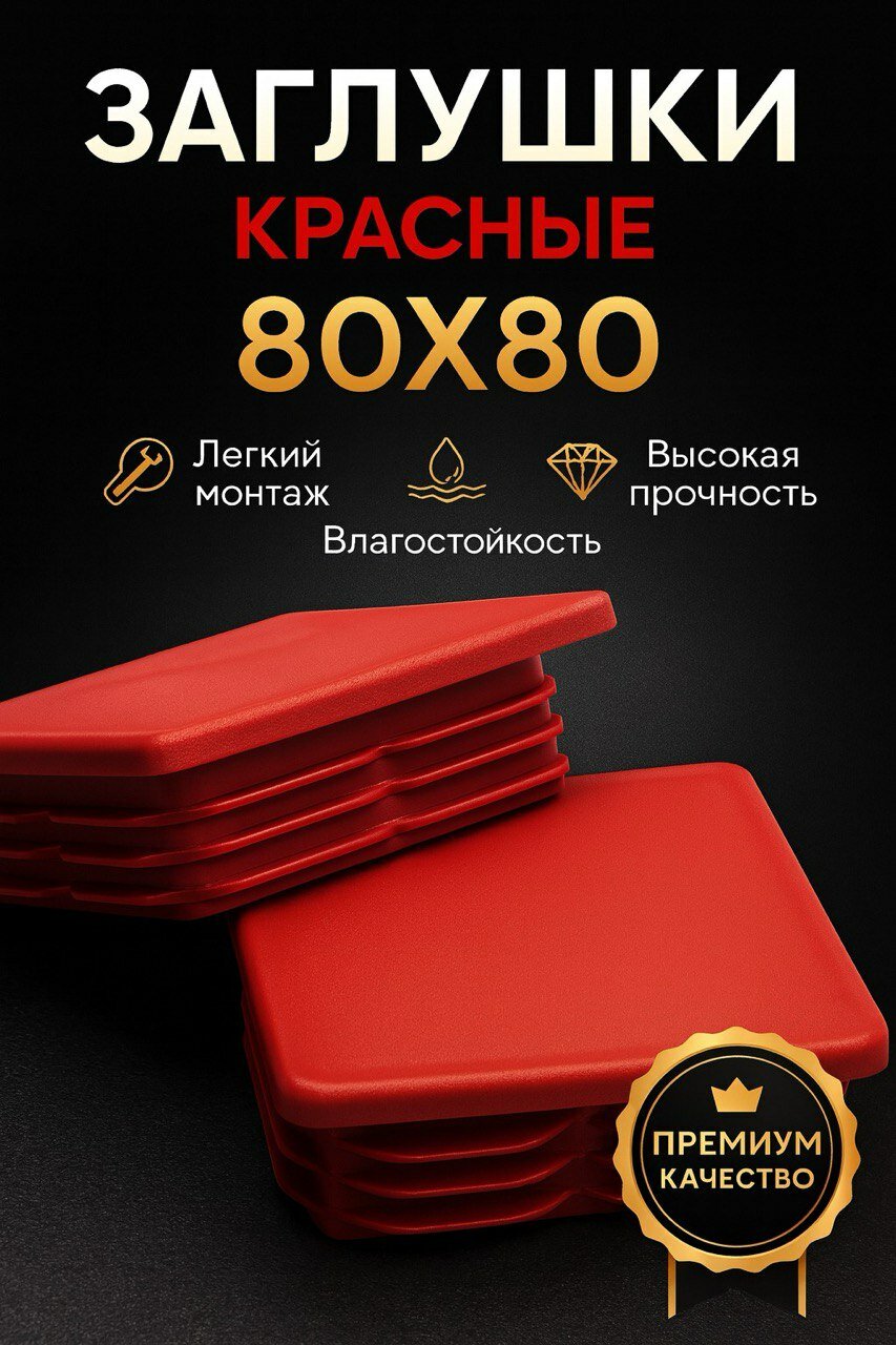 Заглушка пластиковая внутренняя плоская для профильной трубы 80х80 мм, красная 2 шт