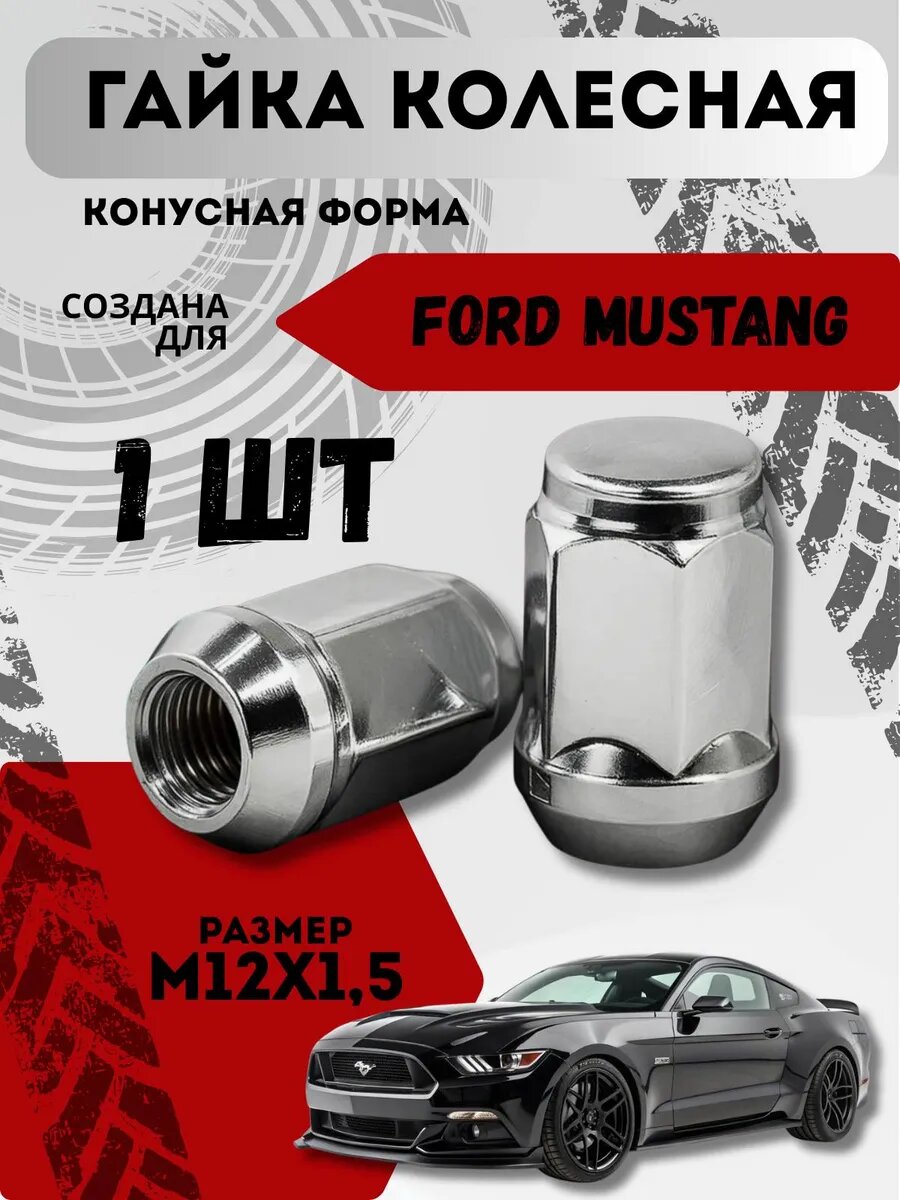 Гайка колесная для Форд Мустанг, конус, М12х1.5, 1 шт