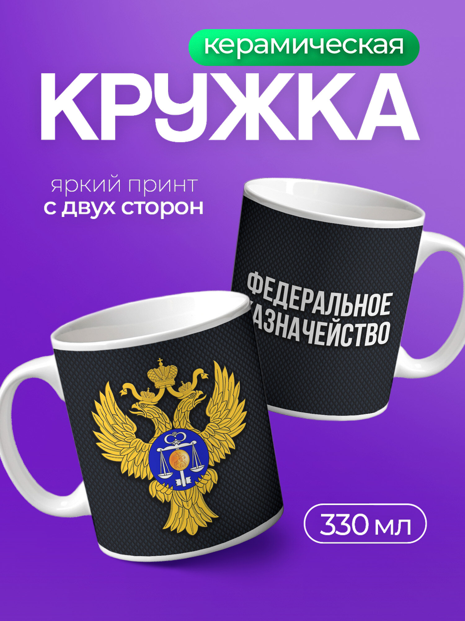 Кружка керамическая PNP NARD, 330 мл, с цветным принтом ФК Федеральное казначейство