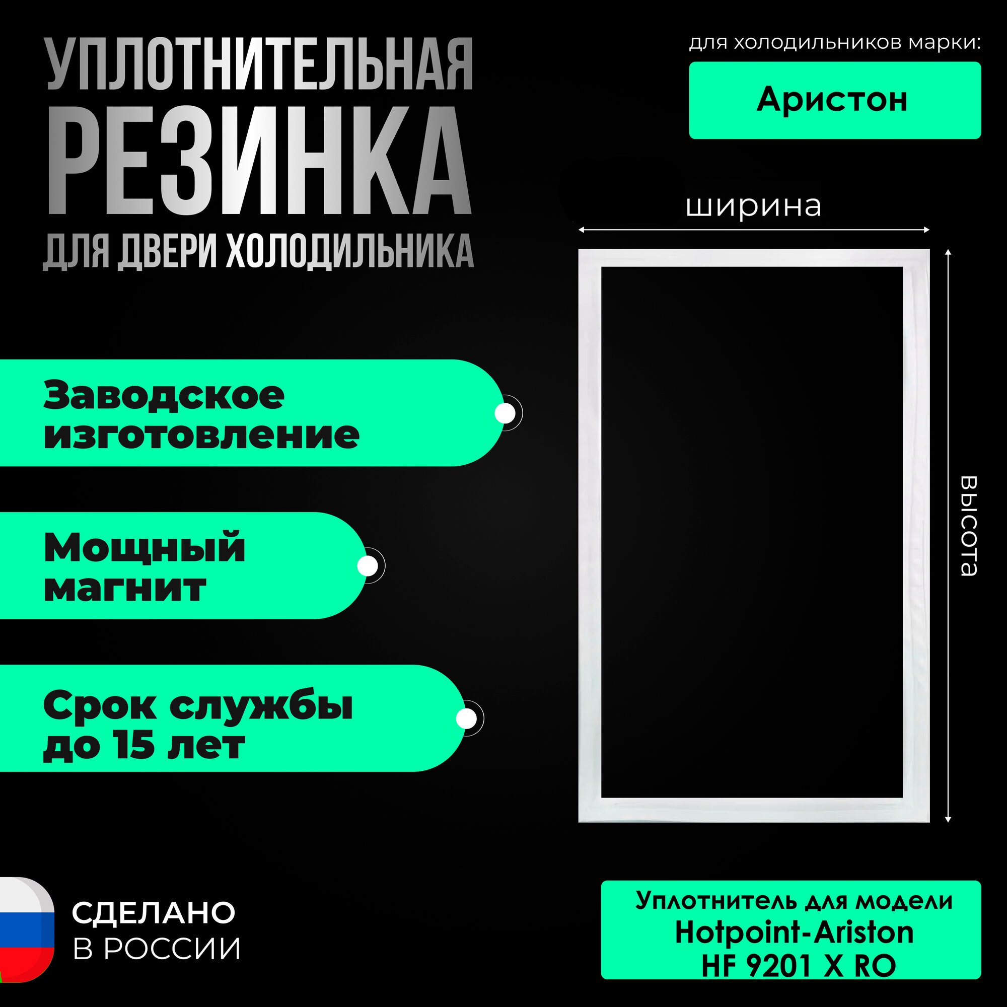 Уплотнитель для двери холодильника Hotpoint-Ariston / Хотпоинт-Аристон HF 9201 X RO/ХФ 9201 Х РО / 869990885330 морозильная камера